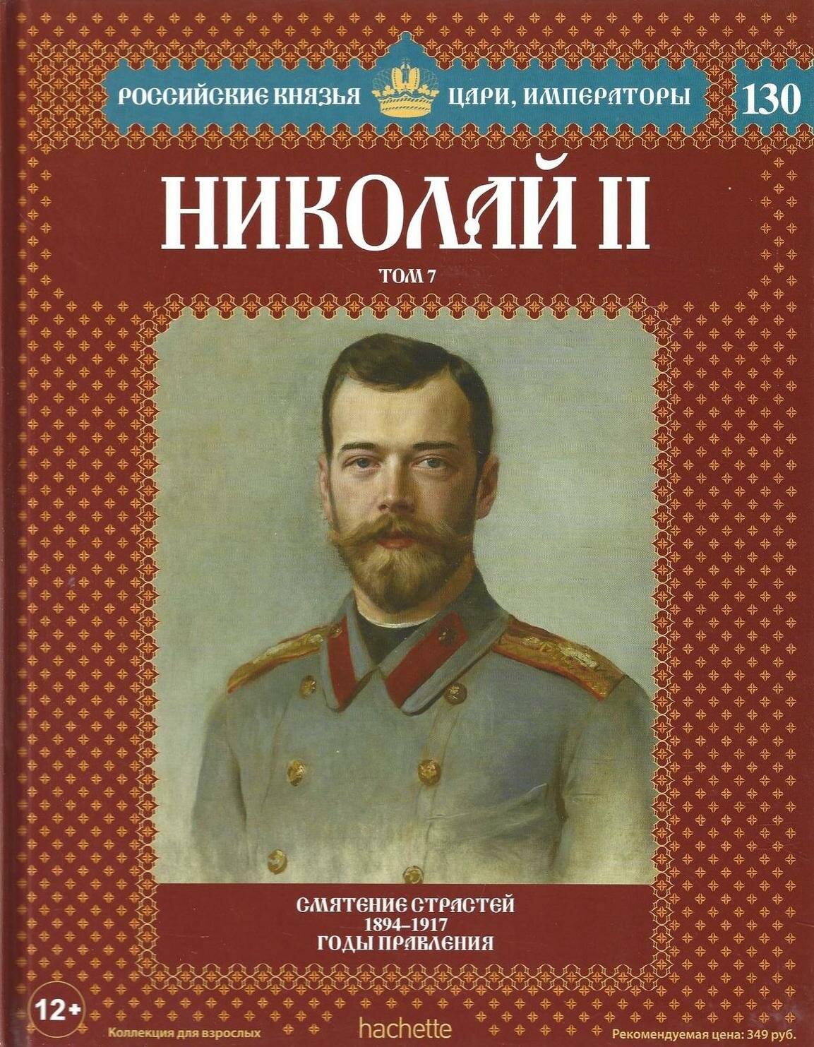 Николай II. Том 7. Смятение страстей,1894-1917 годы правления
