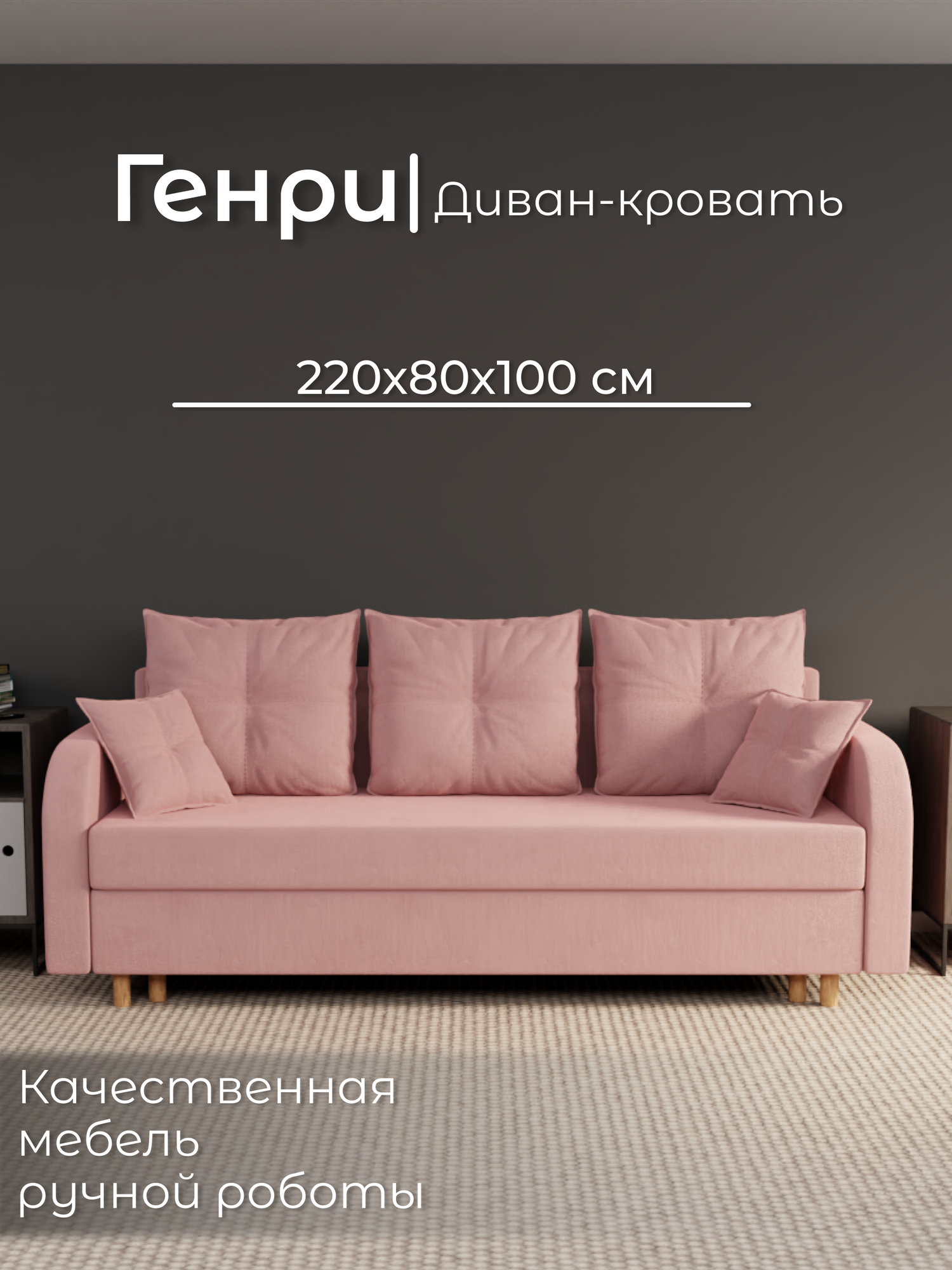 Диван, диван-кровать, диван раскладной "Генри" ППУ, Велютта люкс 62, размеры 220х80х100, розовый