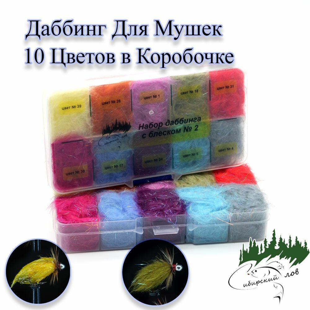 Даббинг Для Мушек В Коробочке. Сибирский Лов. Набор №2. Смесь натуральной Шерсти и Синтетики с Блесками.