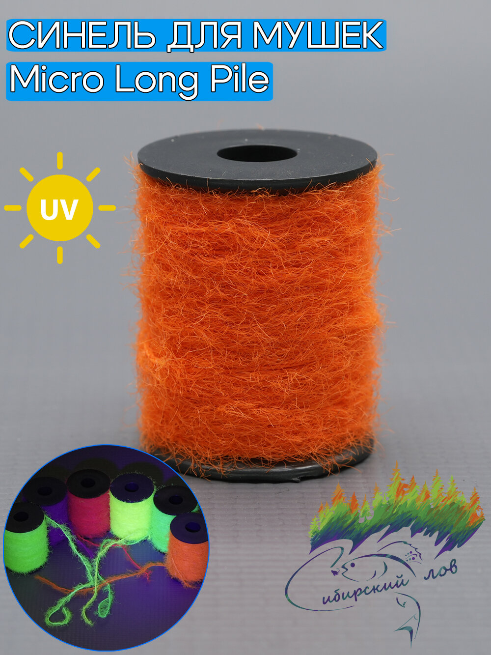 Синель для мушек UV Micro Long Pile. Сибирский Лов. Цвет 34