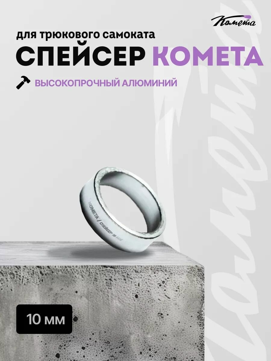 Спейсер для трюкового самоката Комета 10 мм, Серый