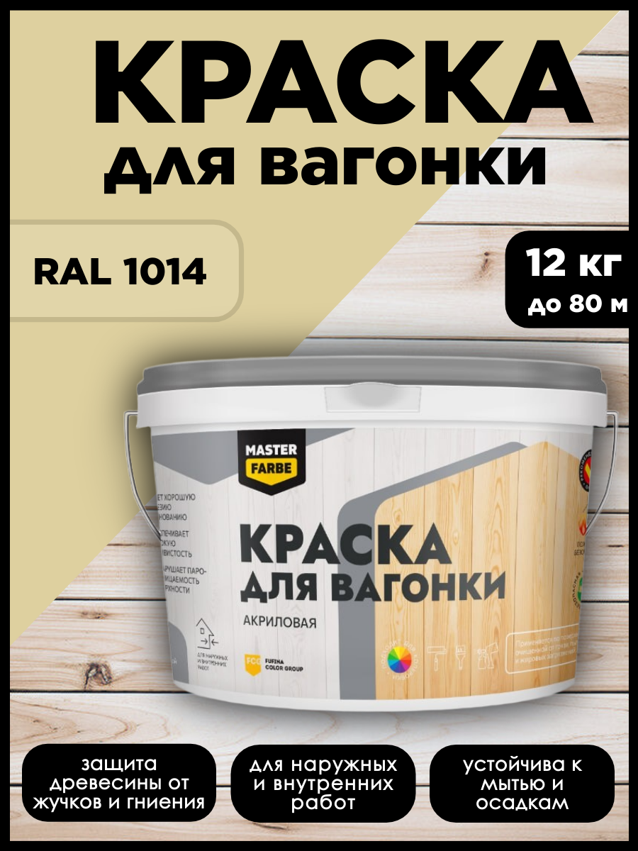 Краска акриловая MasterFarbe, для дерева, вагонки, фанеры, бруса и OSB-плит, моющаяся, бежевая, RAL 1014, 12 кг