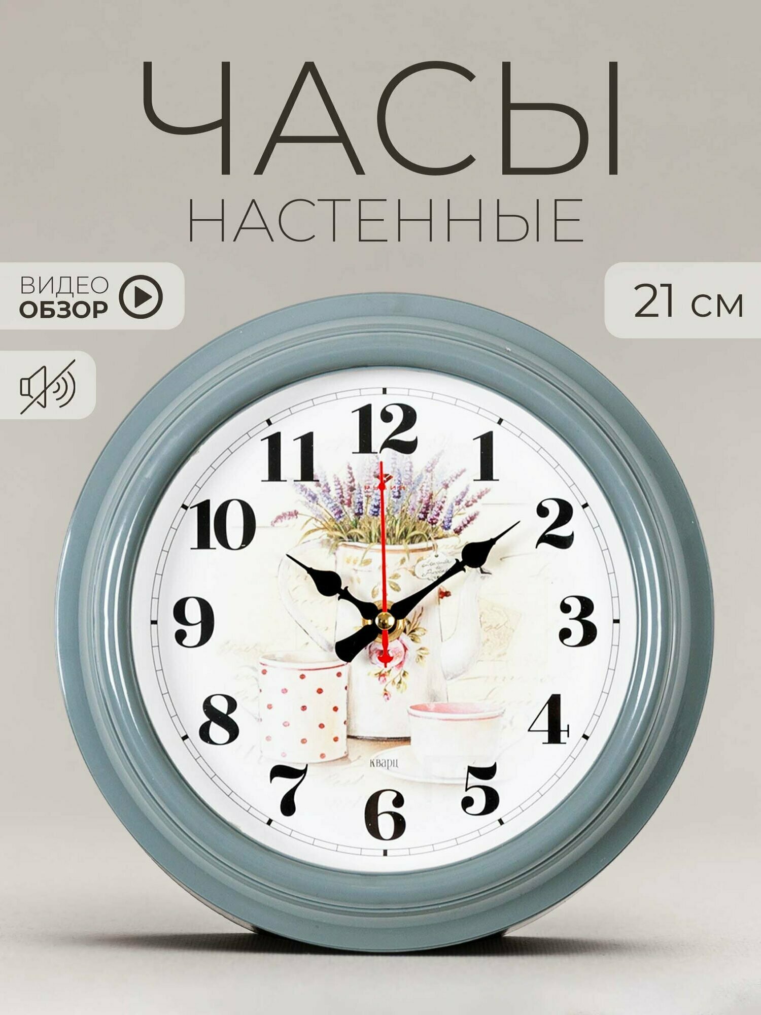 Часы настенные интерьерные круг Лаванда и чай бесшумные круглые 21см
