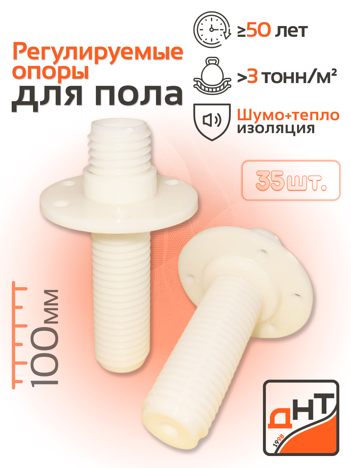 Регулируемые опоры для пола ДНТ (для лаг и фанеры), болт 100мм + втулка, 35 шт.