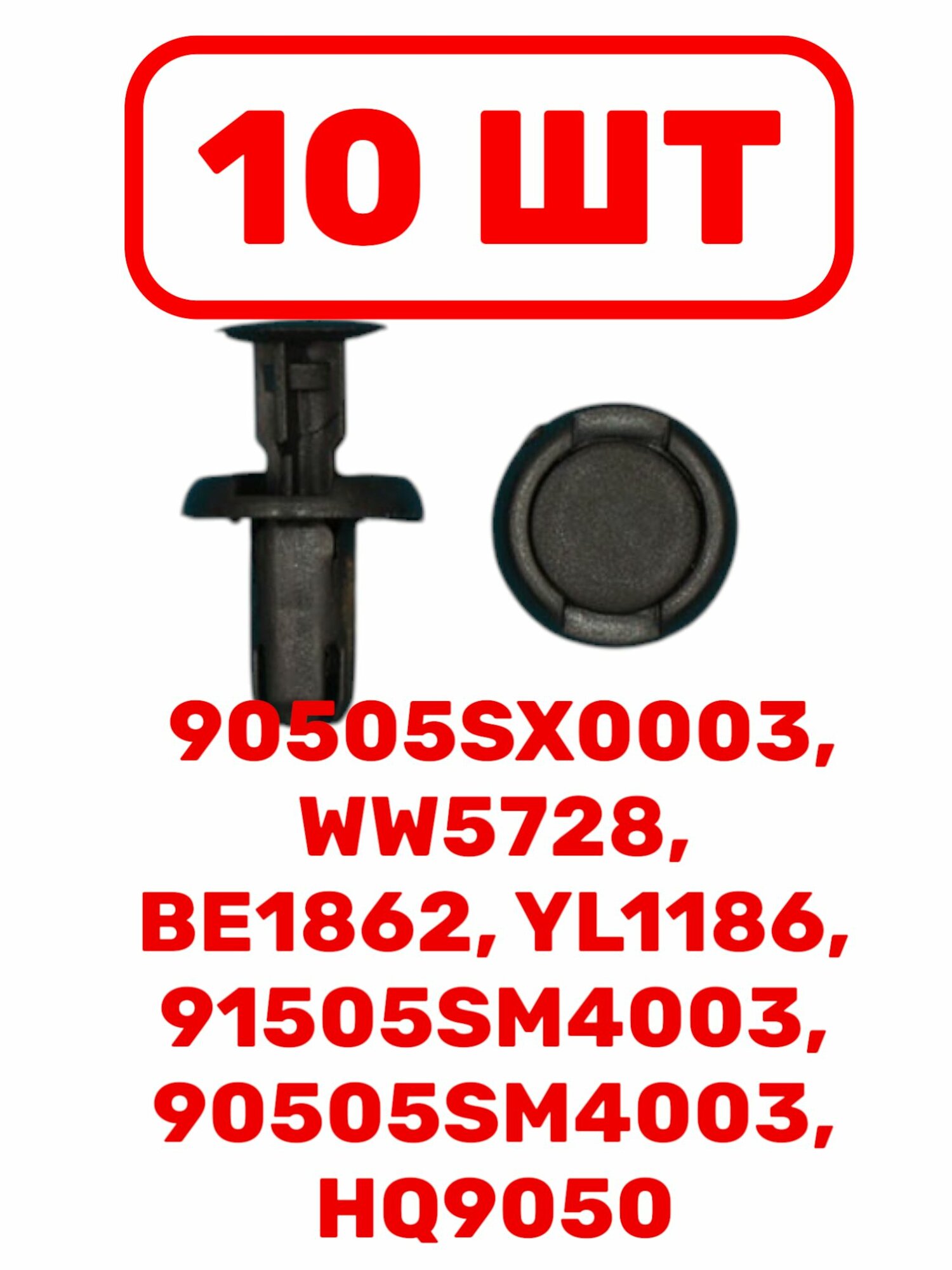 Клипса распорная универсальная 90505SX0003