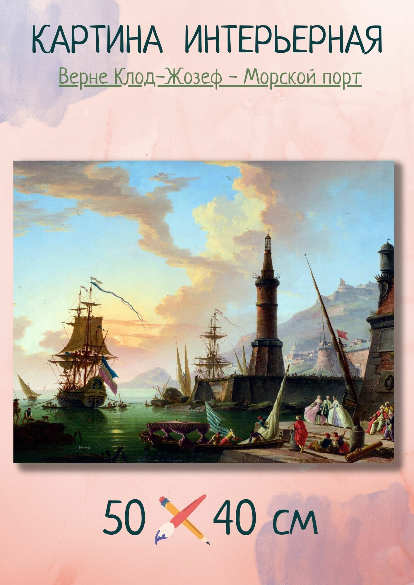 Верне Клод-Жозеф "Морской порт". Картина 50х40