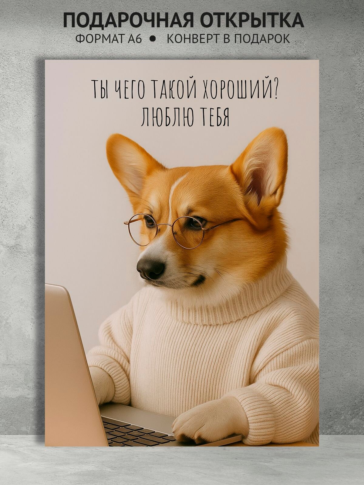 Подарочная открытка с иллюстрацией, корги "Ты чего такой хороший?", день рождения, юбилей, без повода