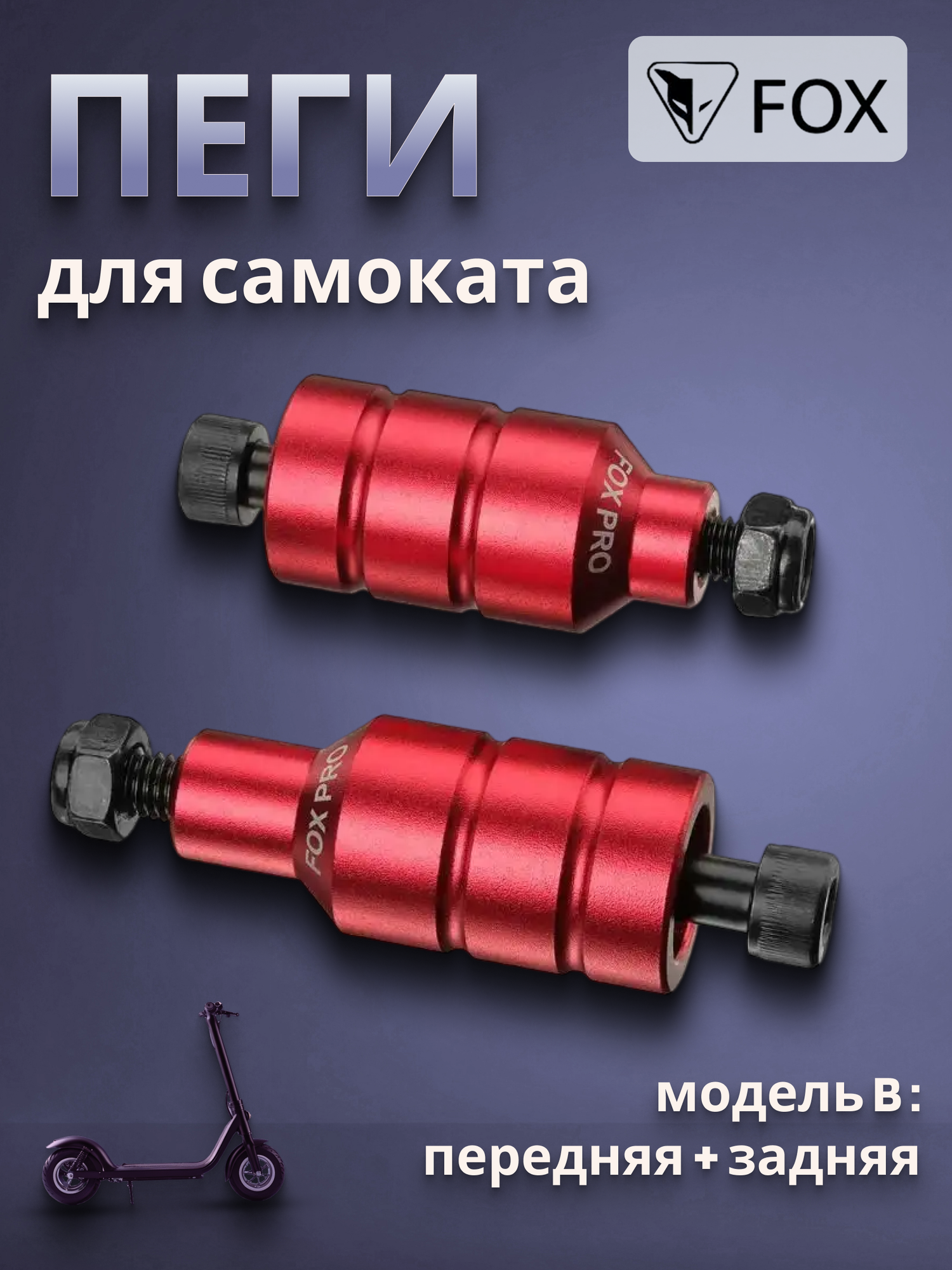 Пеги Fox Pro модель B передняя+ задняя Красные