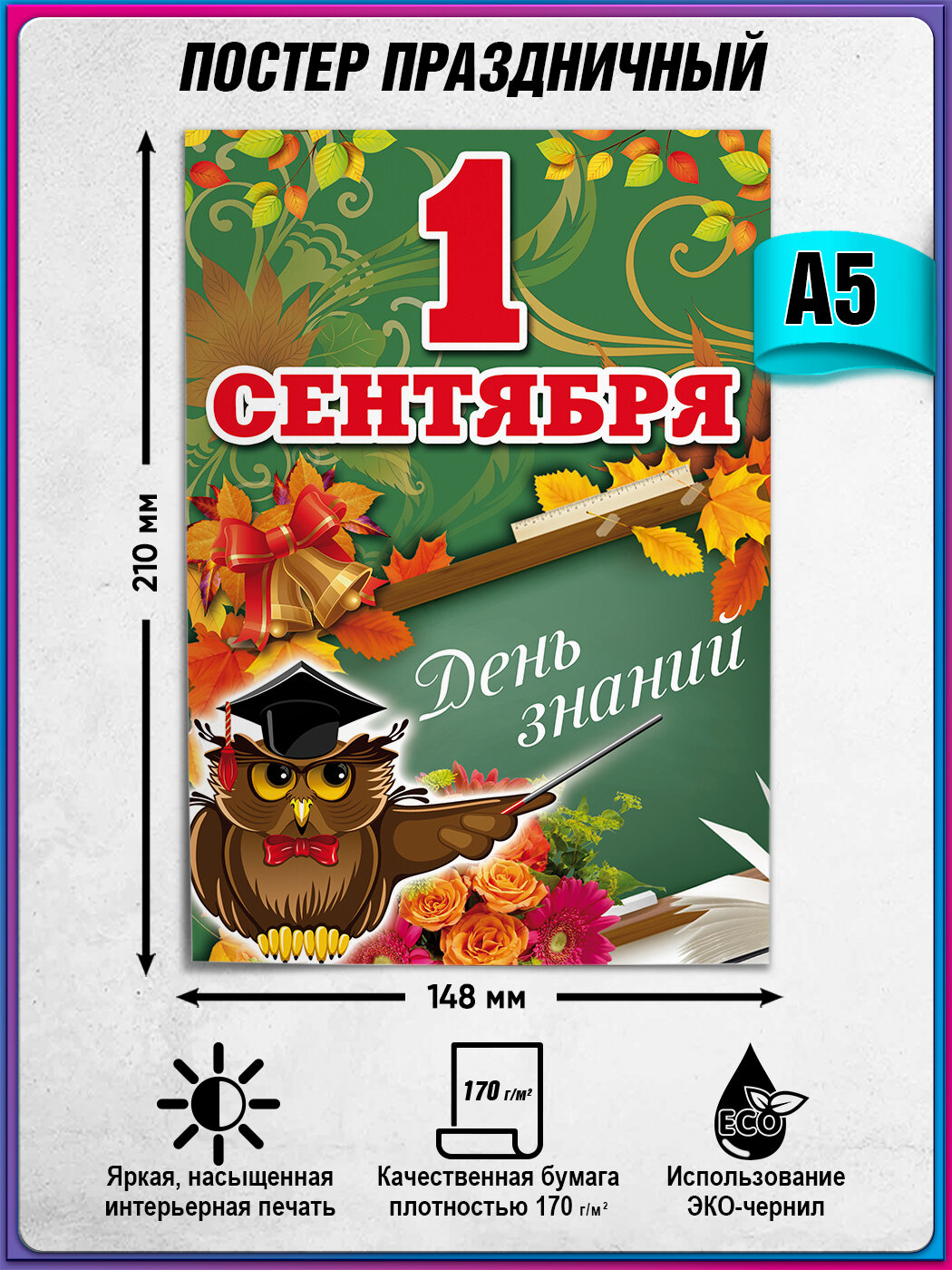 Плакат на 1 сентября, День знаний / А-5 (15x21 см.)