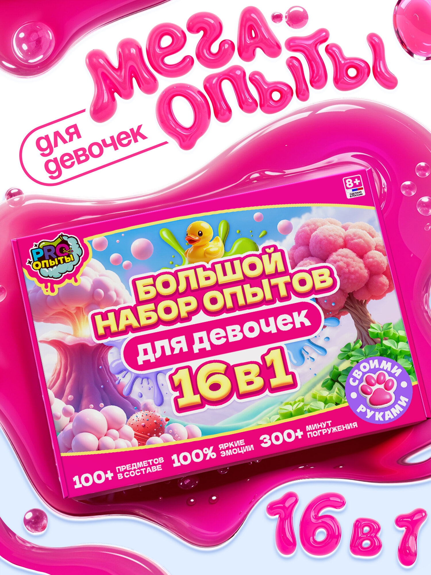 Опыты и эксперименты для детей 16в1 PRO опыты: подарок девочке 5,6,7,8 лет. Набор опытов для девочек на новый год