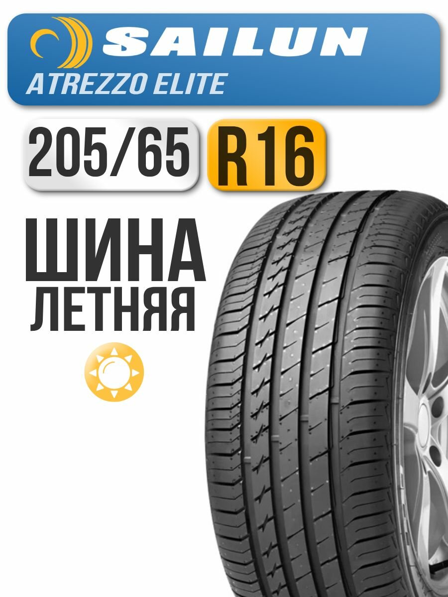 Автошина Sailun 205/65 R16 95V Atrezzo Elite