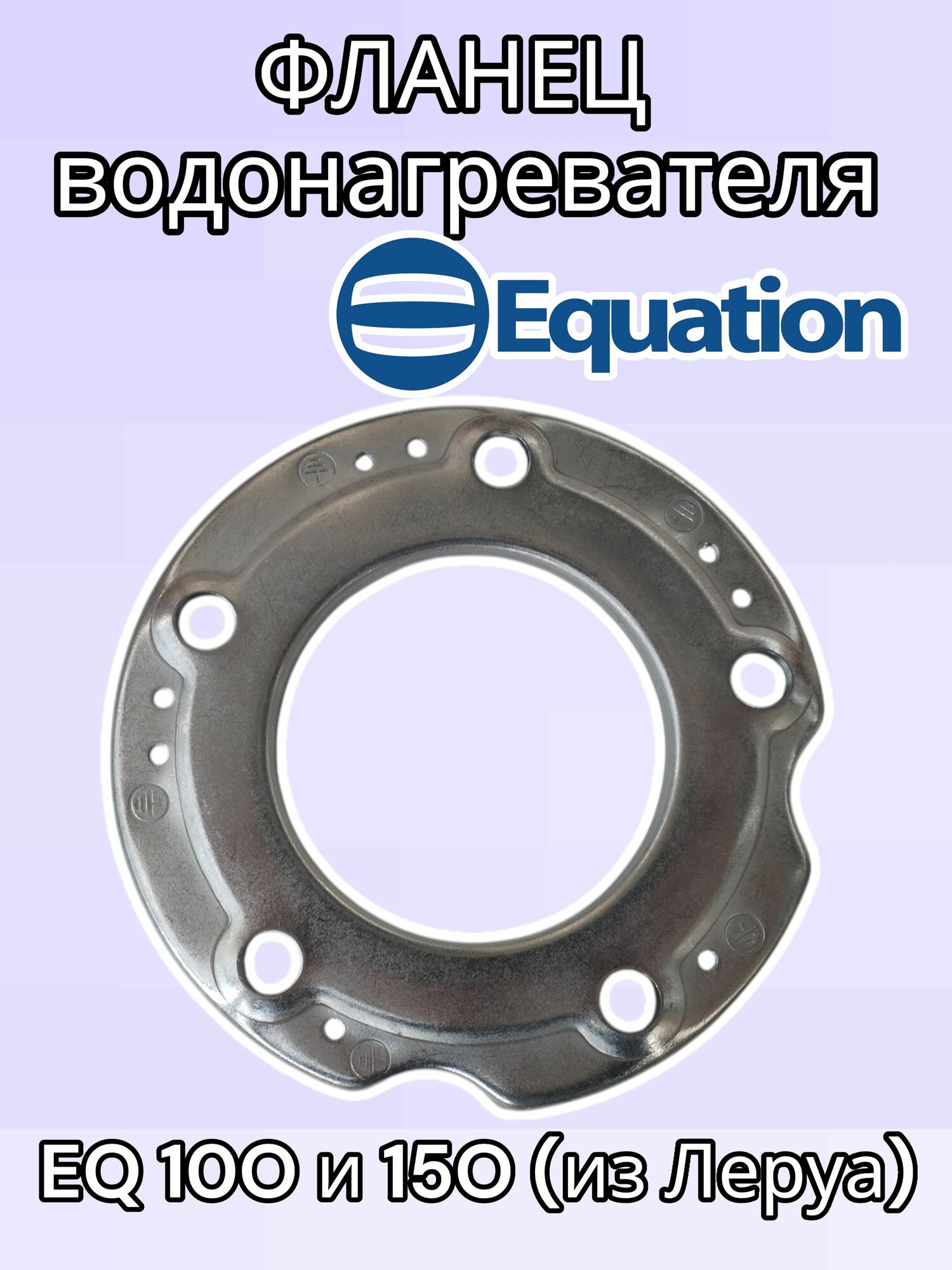 Фланец тэна для водонагревателя Equation EQ 10O и 15O (из Леруа)