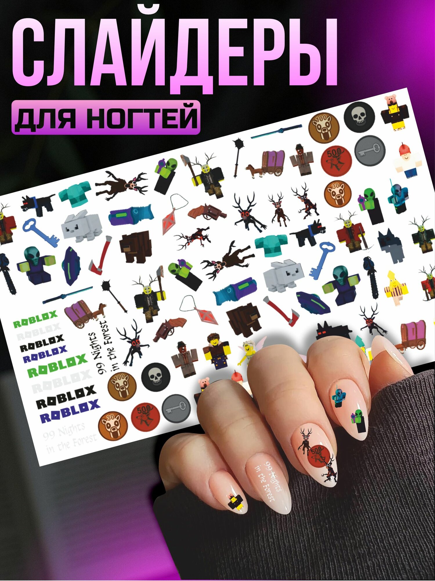 Слайдеры наклейки для ногтей roblox роблокс 99 Ночей в лесу