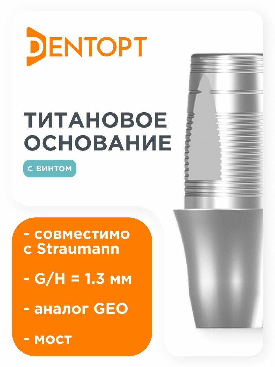 Титановое основание GEO совместимое с Straumann Bone Level RC G/H 3.0, мост DENTOPT