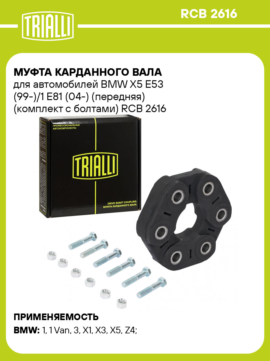 Муфта карданного вала для автомобилей BMW X5 E53 (99-)/1 E81 (04-) (передняя) (комплект с болтами) RCB 2616 TRIALLI