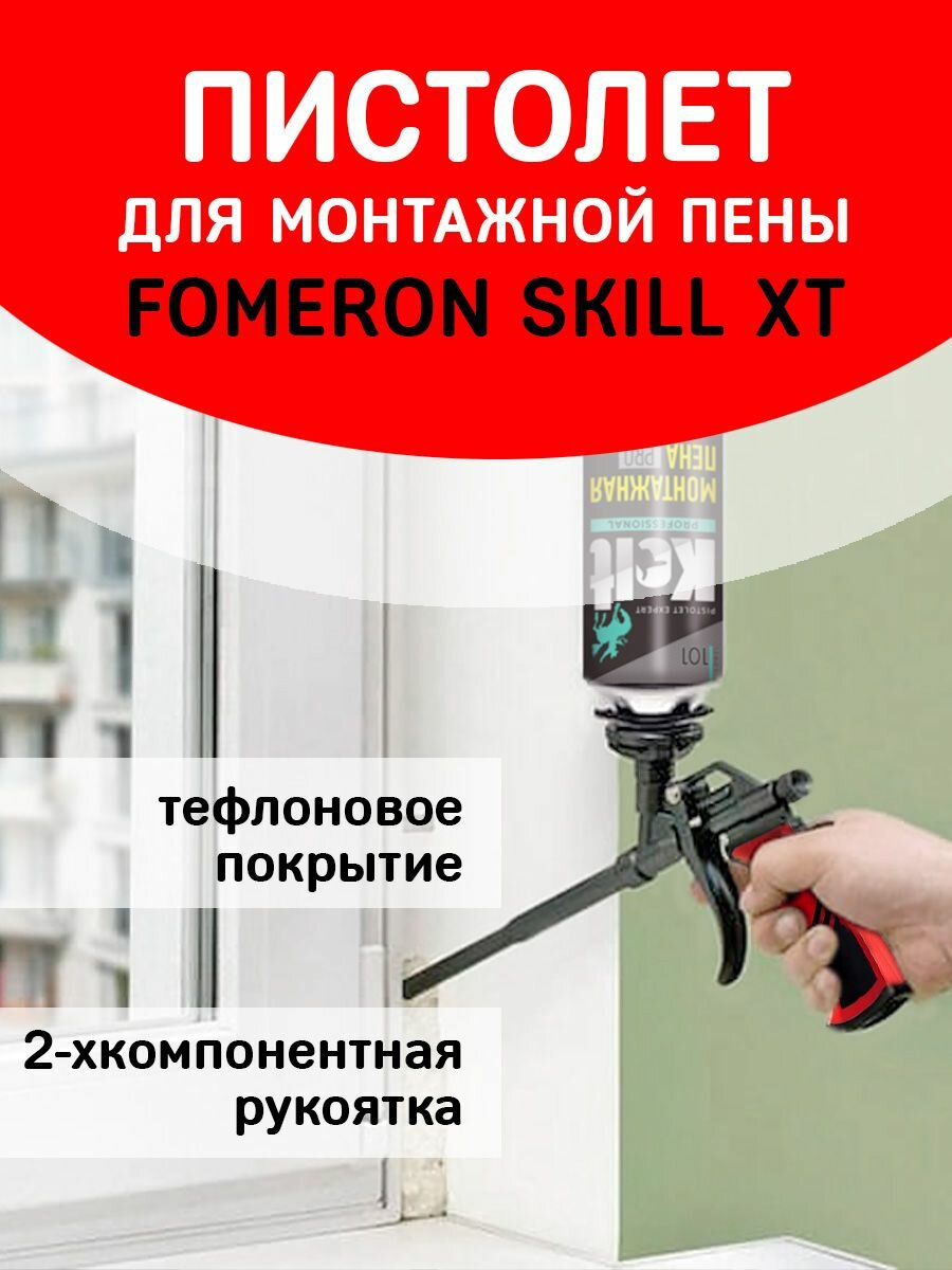 Пистолет FOMERON "Skill XT" 590127, для пены, тефлоновое покрытие, с регулятором напора