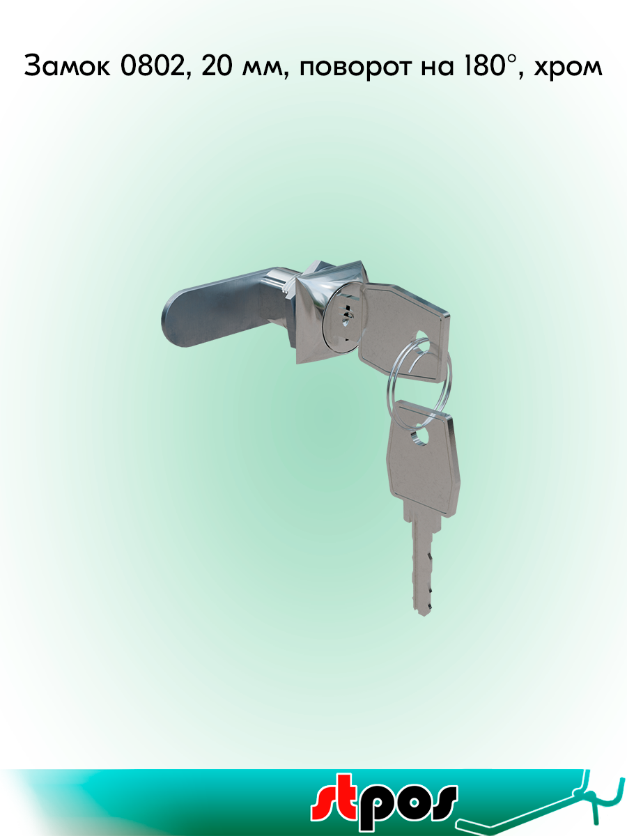 Комплект Замок мебельный 0802, 20 мм, поворот на 180°, Хром - 2 шт.