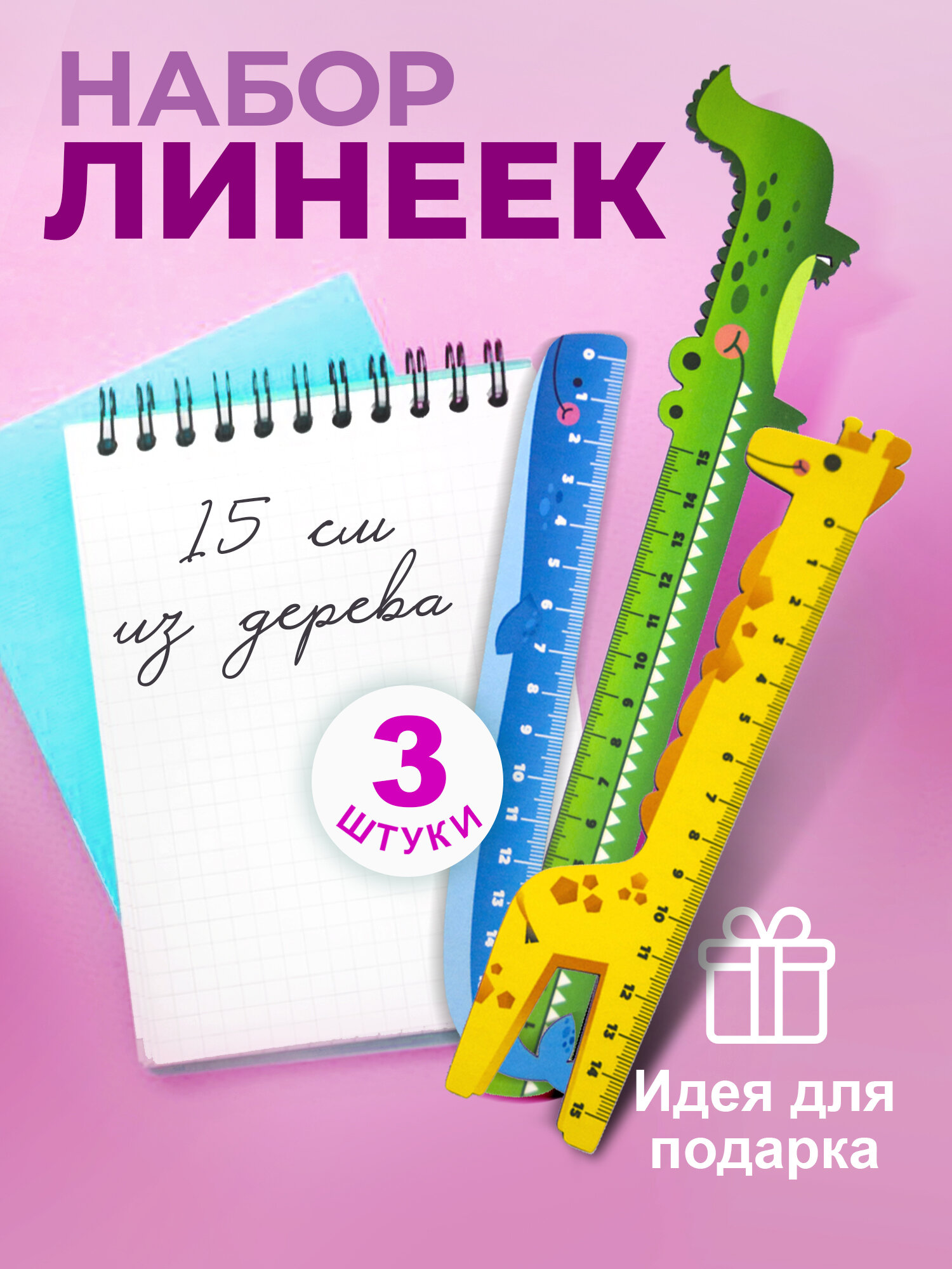 Набор деревянных линеек 3 шт. "Кит, крокодил, жираф" / линейка