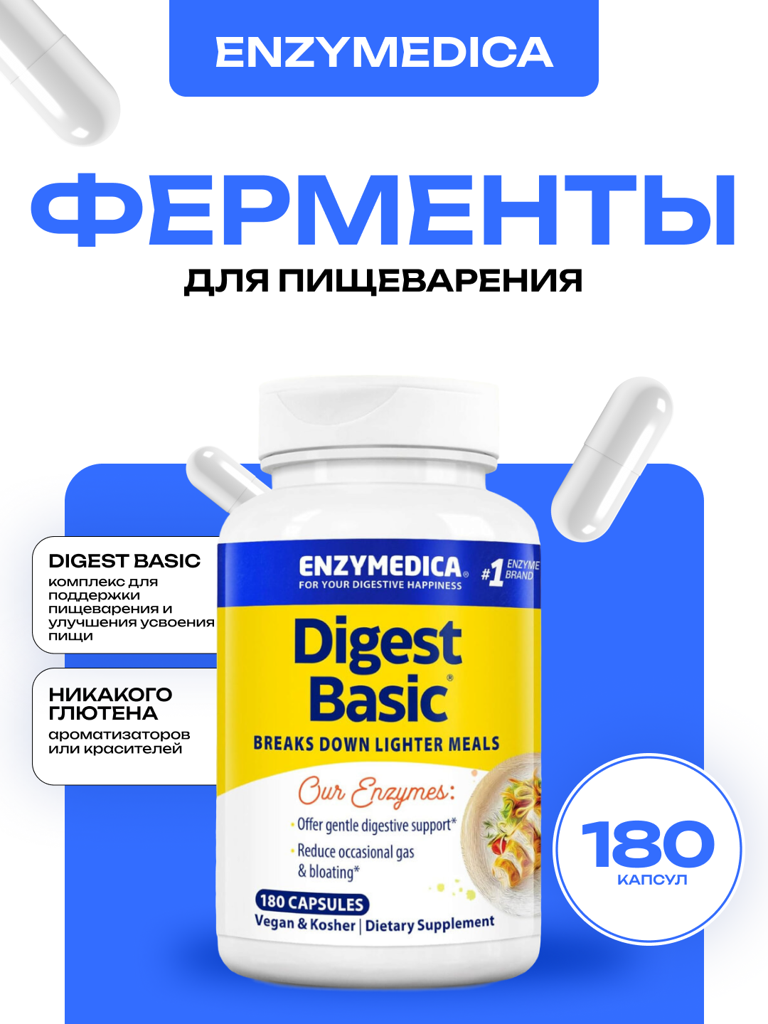 Enzymedica Ферменты для пищеварения, Digest Basic 180 капсул