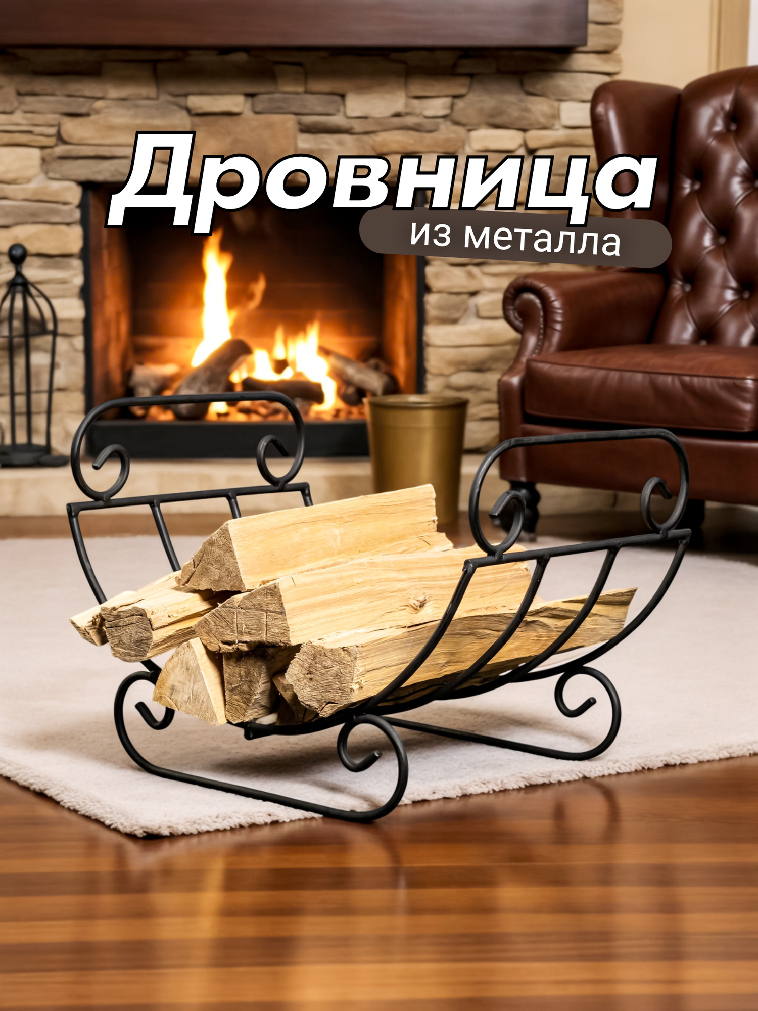 Металлическая кованая дровница решетка для камина и бани под дрова для дома и улицы, черный