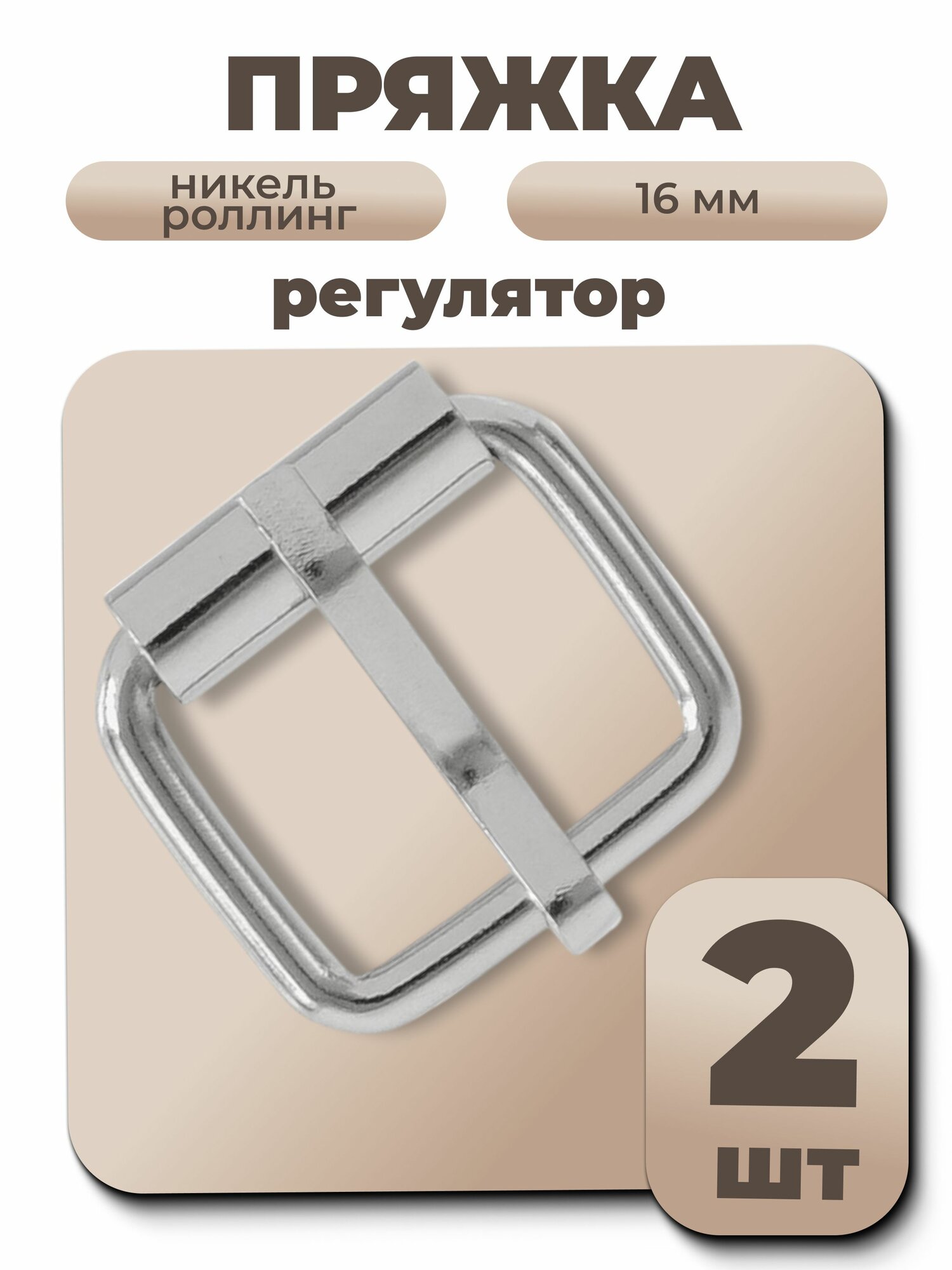 Пряжка для ремня с регулятором 16х12,7 мм (толщина 2,5 мм), никель роллинг, 2 шт