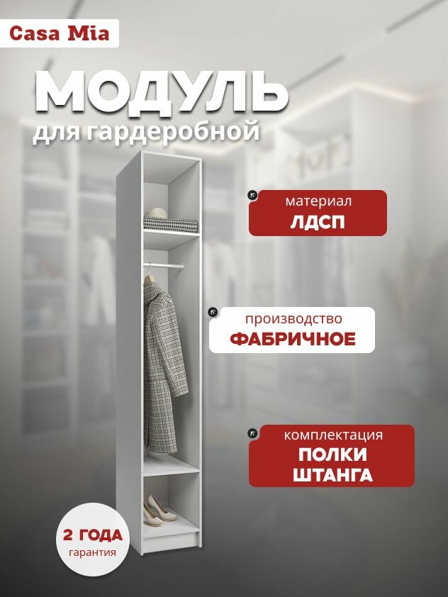 Casa Mia 50х50х240 см. гардеробная система хранения модульная напольная со штангой и полками для одежды и обуви.