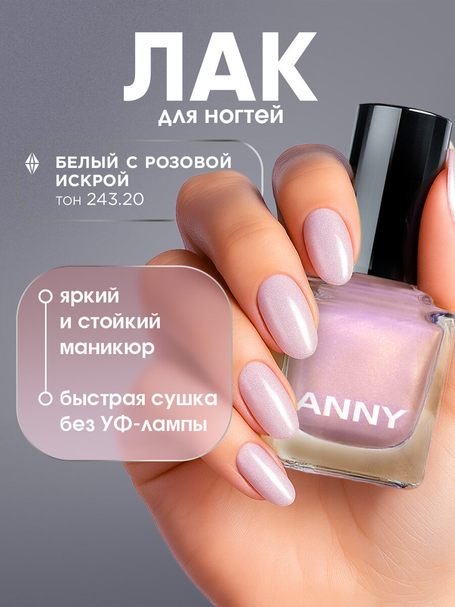 Лак для ногтей ANNY белый с розовой искрой, тон 243.20 15мл