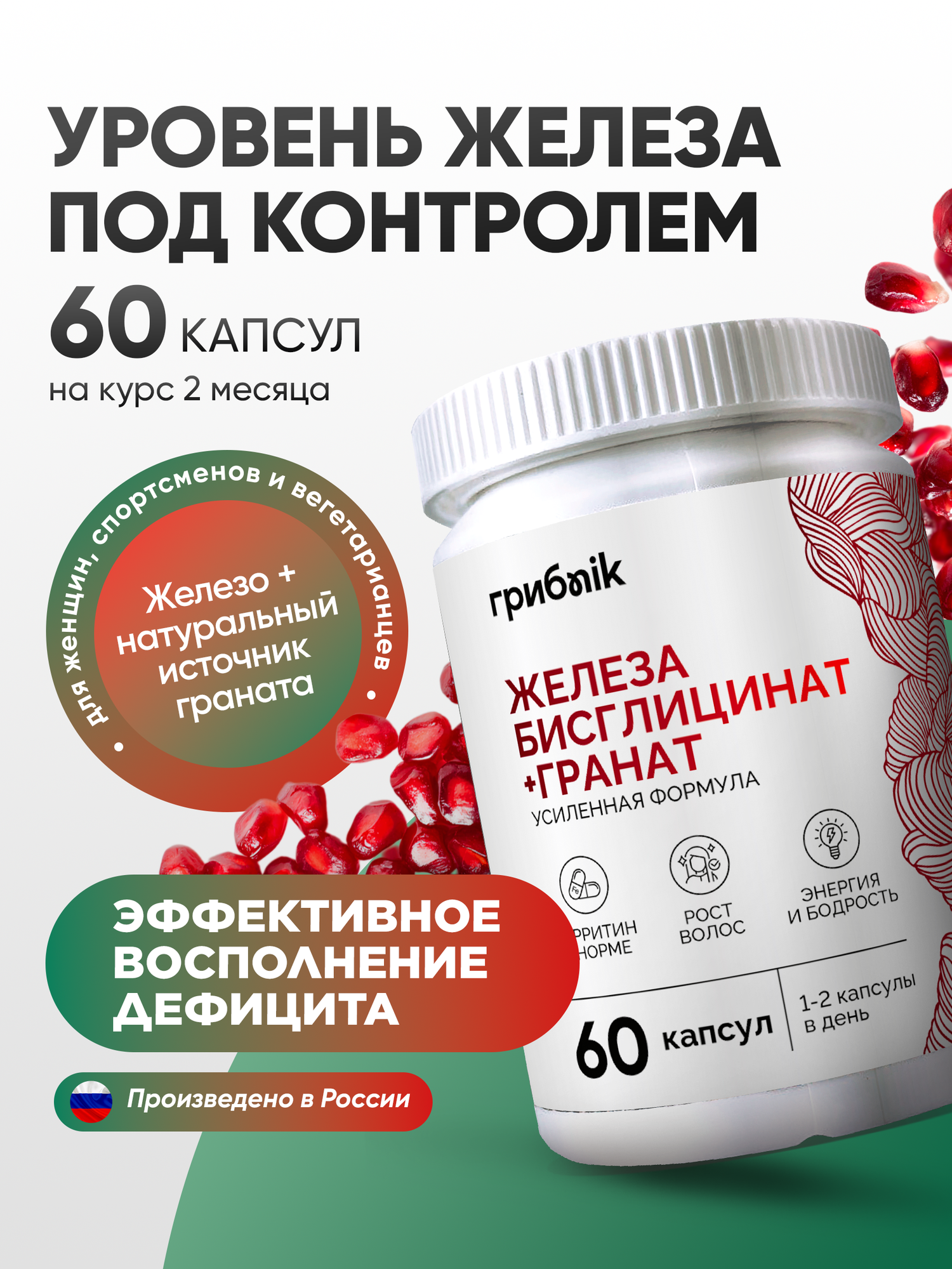 Железо Хелат, железо витамин + экстракт граната, 60 капсул от Грибnik
