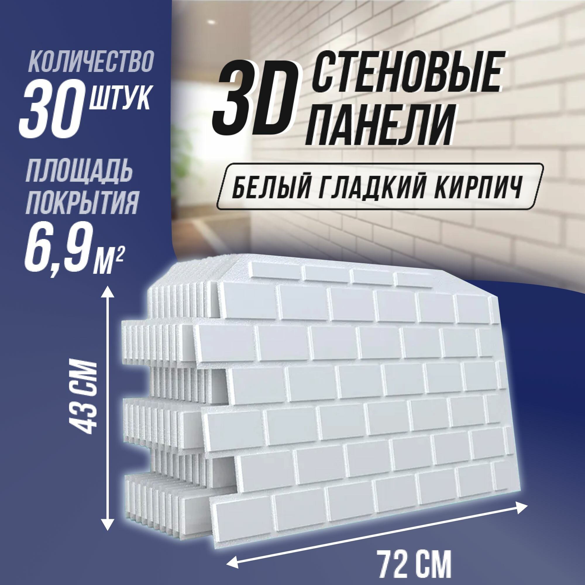 Панели на стену декоративные 6,9 м2, (30 штук), под белый кирпич