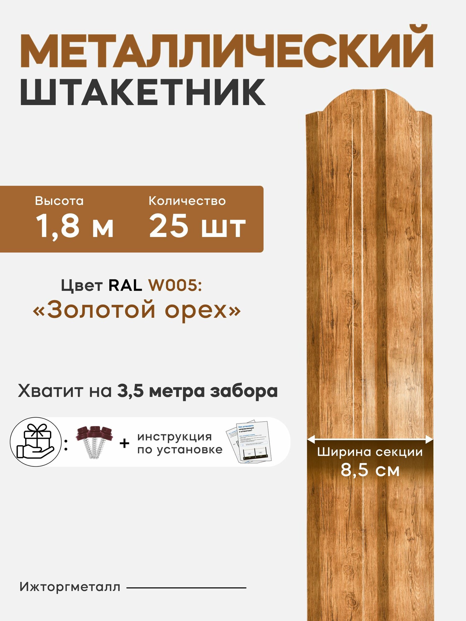 Штакетник забор металлический, 180 см, 85 мм, 25 шт, (золотой орех), для дачи и огорода