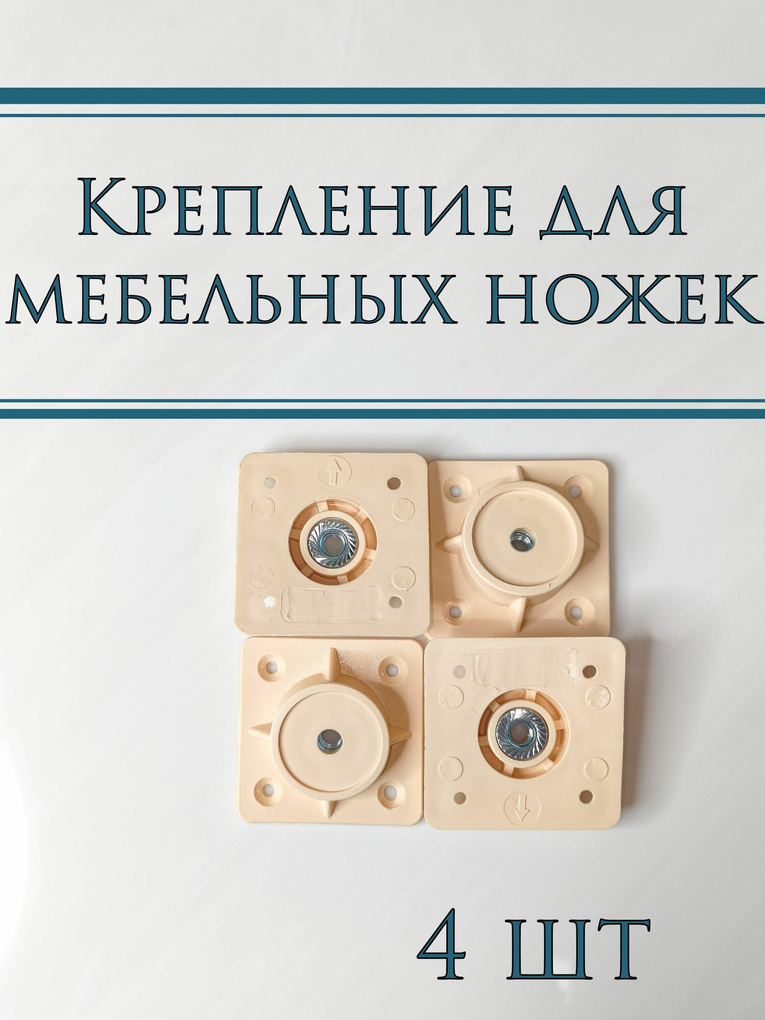 Крепление для мебельных ножек М8, 11 градусов, 65*65 мм, слоновая кость, 4 шт