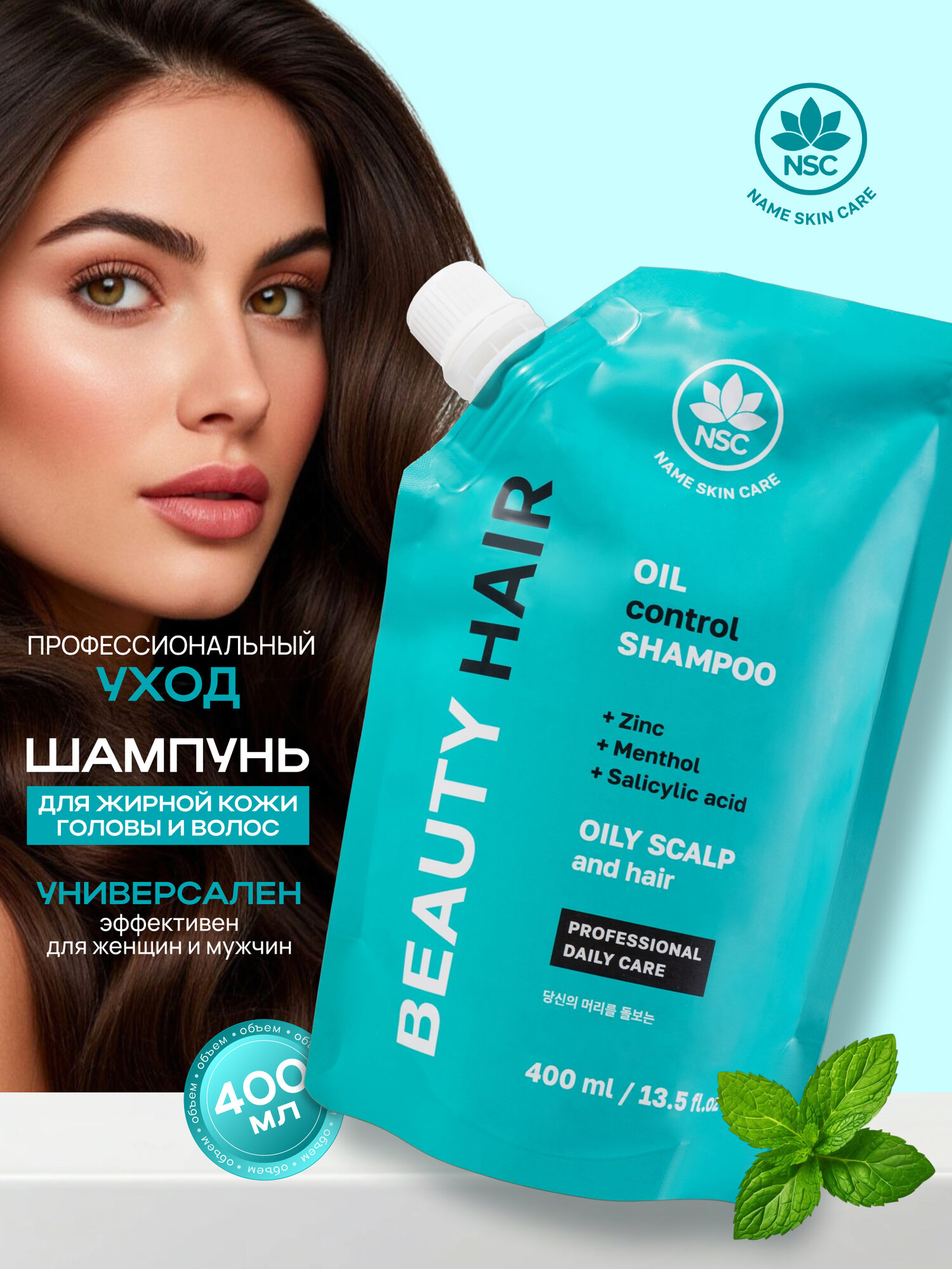 NSC BEAUTY HAIR Шампунь для жирной кожи головы и волос, 400 мл