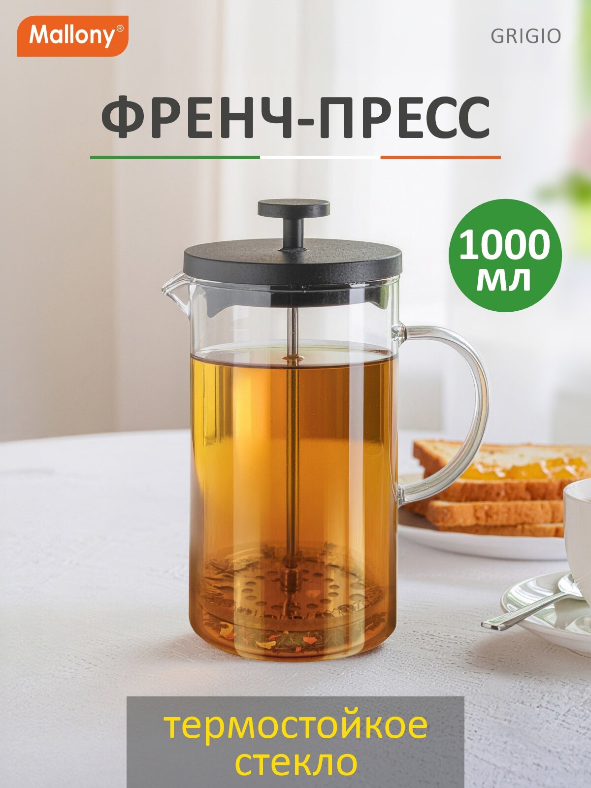 Френч-пресс Grigio, объём: 1000 мл, со стеклянной ручкой/с окрашенной стальной крышкой