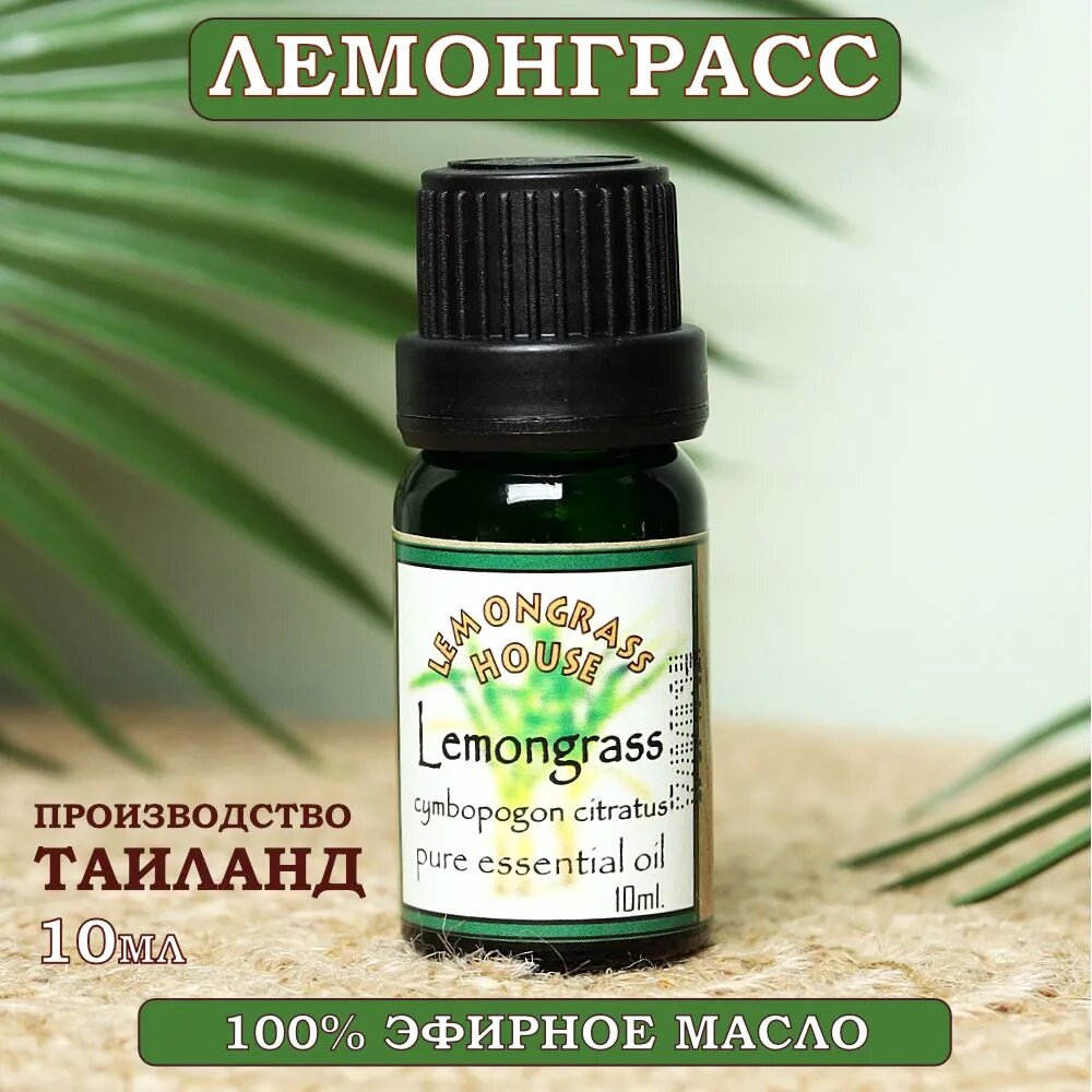 LEMONGRASS HOUSE Эфирное масло лемонграсс 10 мл