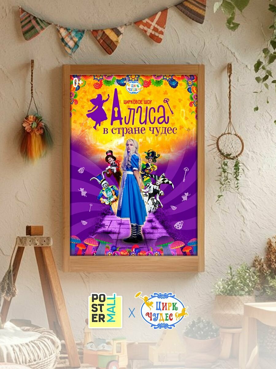 Постер для интерьера на стену (50х70 см). Алиса в Стране Чудес - Цирк Чудес