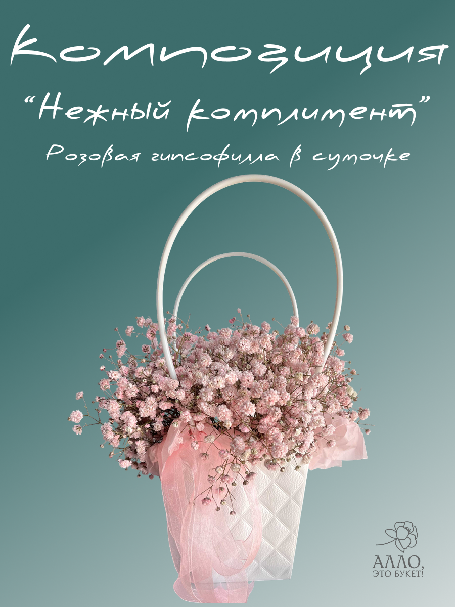 Композиция "Нежный комплимент" в сумочке из розовой гипсофилы (сухоцвет)