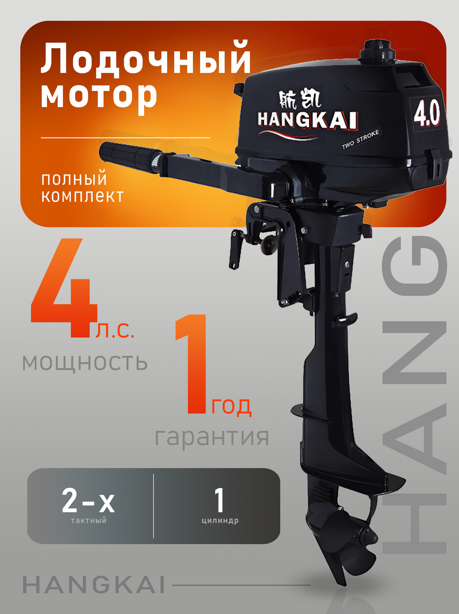 Мотор лодочный Hangkai M4.0, 4 л. с, двухтактный, бензиновый, черный