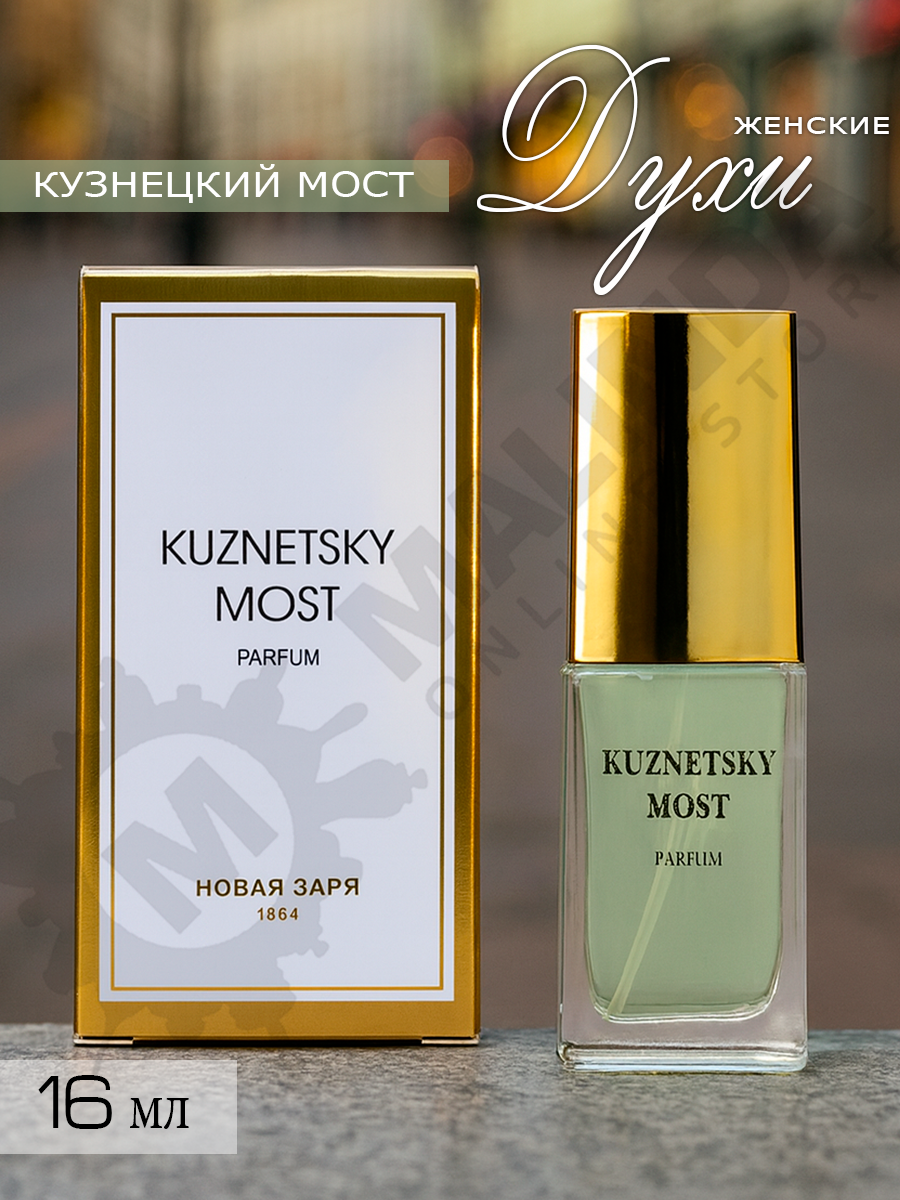 Новая заря Духи женские Кузнецкий мост объем флакона 16 мл