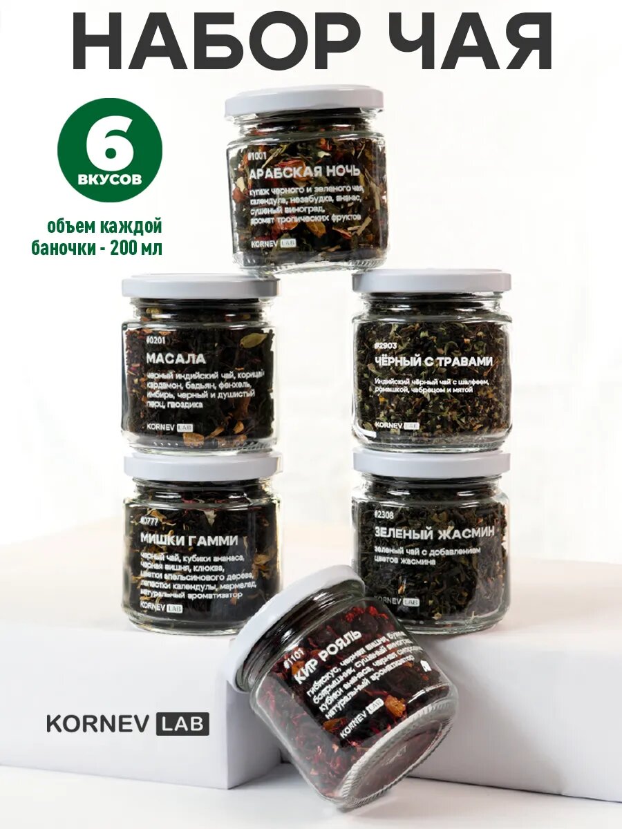 Подарочный набор Чай 6 вкусов в стеклянно баночке, без ГМО, черный, зеленый, красный