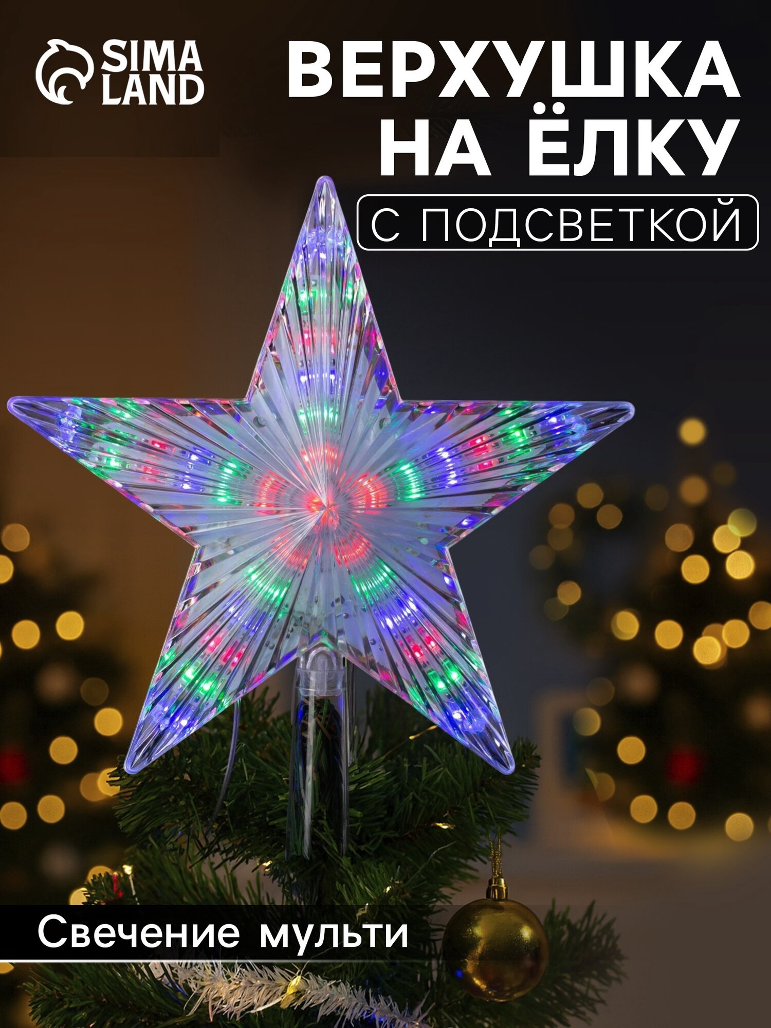 Светодиодная верхушка на ёлку «Звезда белая» 22 см, 30 LED, провод 2 метра, 220 В, свечение мульти