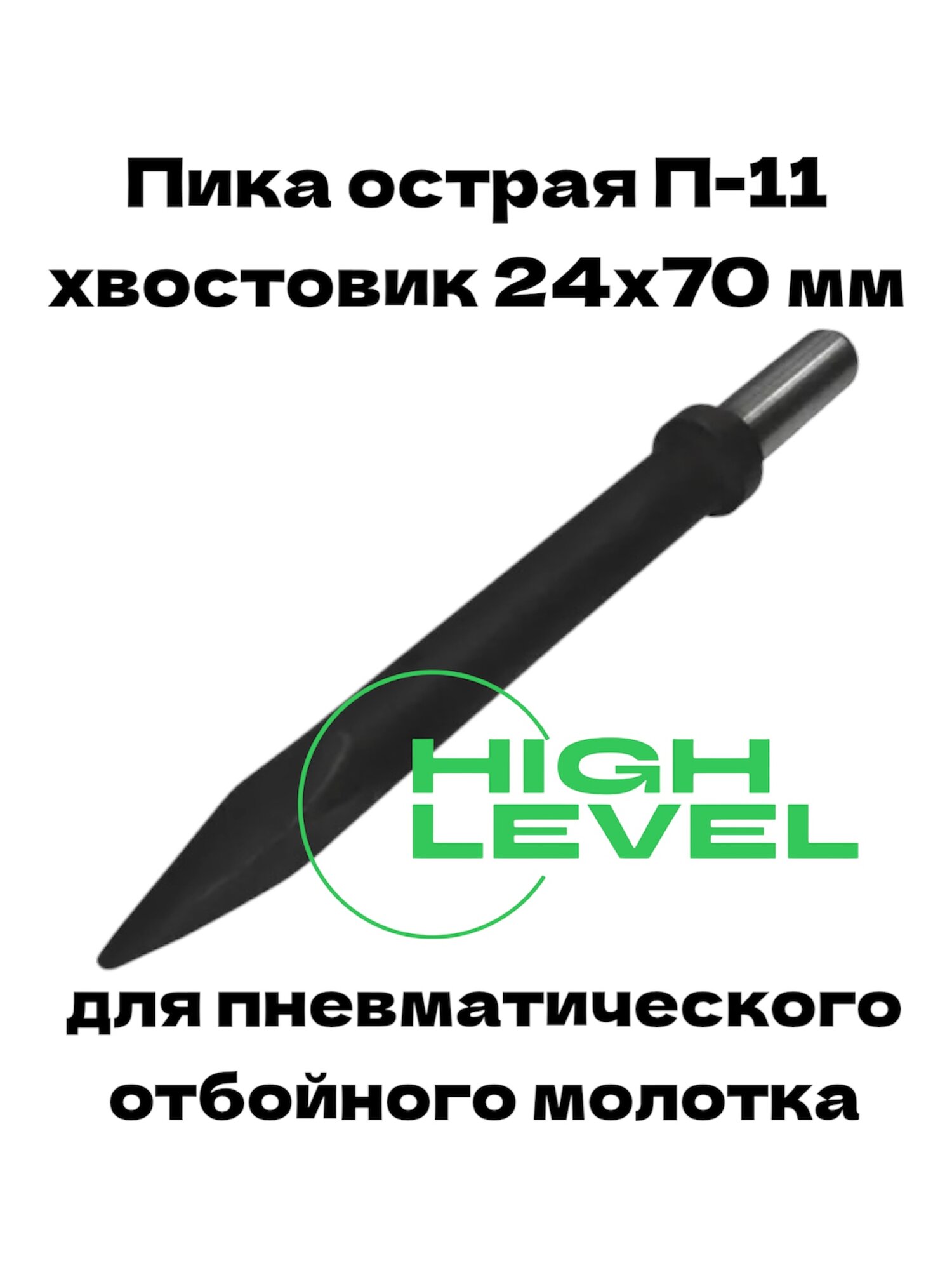 Пика острая П-11 длина 290 мм хвостовик 24х70 мм для пневматического отбойного молотка