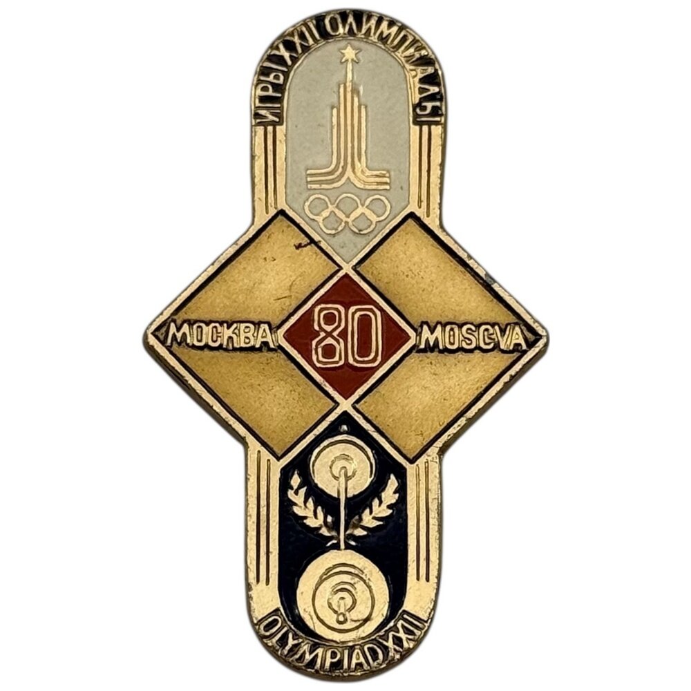 Знак "Игры XXII олимпиады, Москва 80. Тяжелая атлетика" СССР 1980 г.