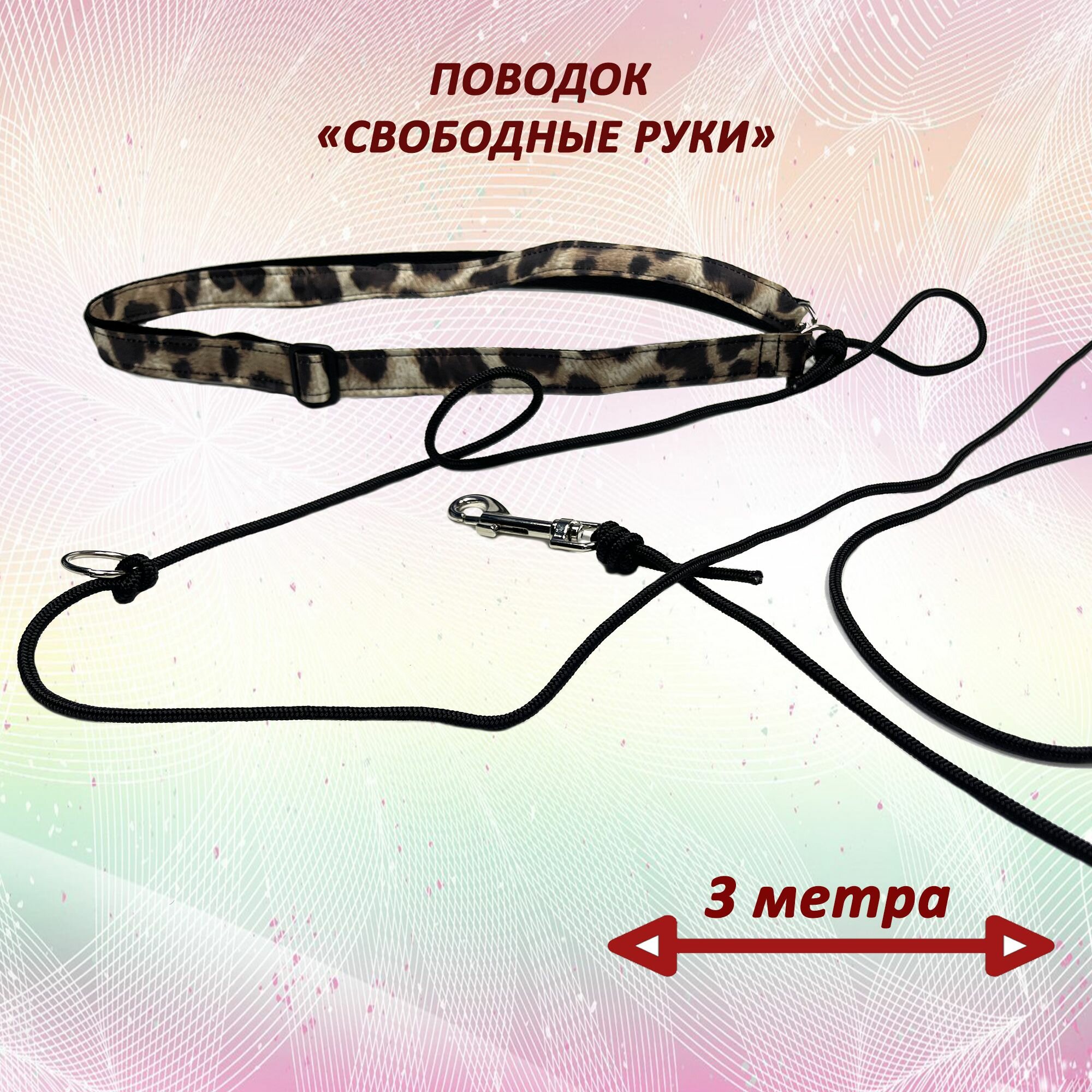 Поводок-перестежка свободные руки "Лава-лава" 3м.