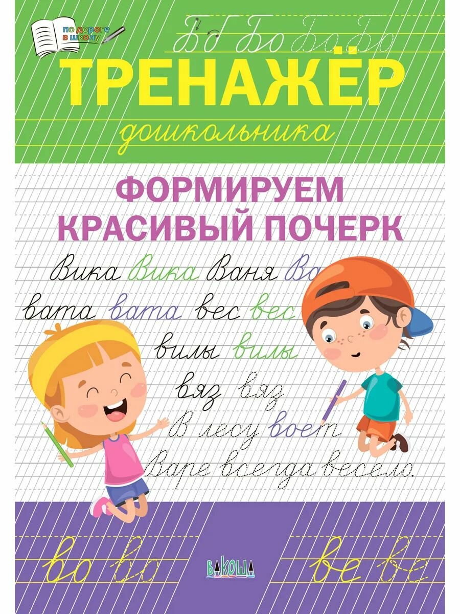 Тренажёр дошкольника. Формируем красивый почерк