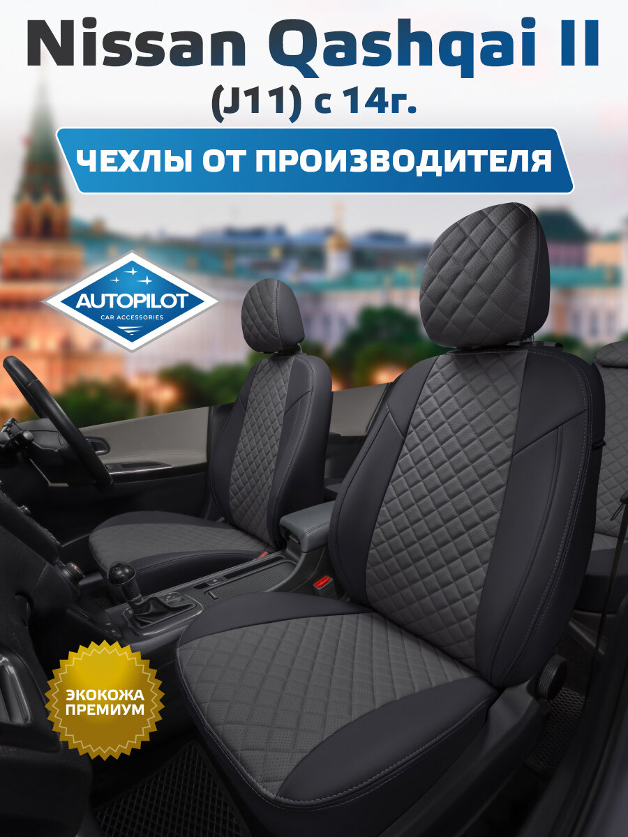 Комплект авточехлов "Автопилот" Nissan Qashqai II (J11) с 14г. Экокожа ромб (Черный + Темно-серый)