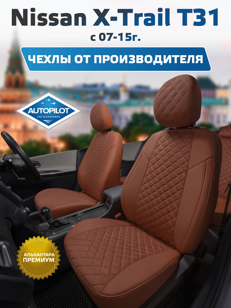 Комплект авточехлов "Автопилот" Nissan X-Trail T31 с 07-15г. Алькантара ромб (Коричневый + Коричневый)