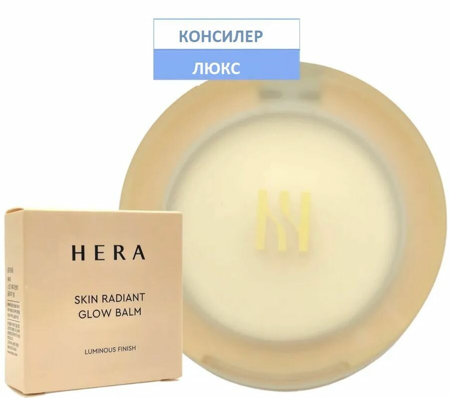 Кремовый консилер бальзам для придания коже сияния и свежести 5.4g HERA Skin Radiant Glow Balm Luminous Finish