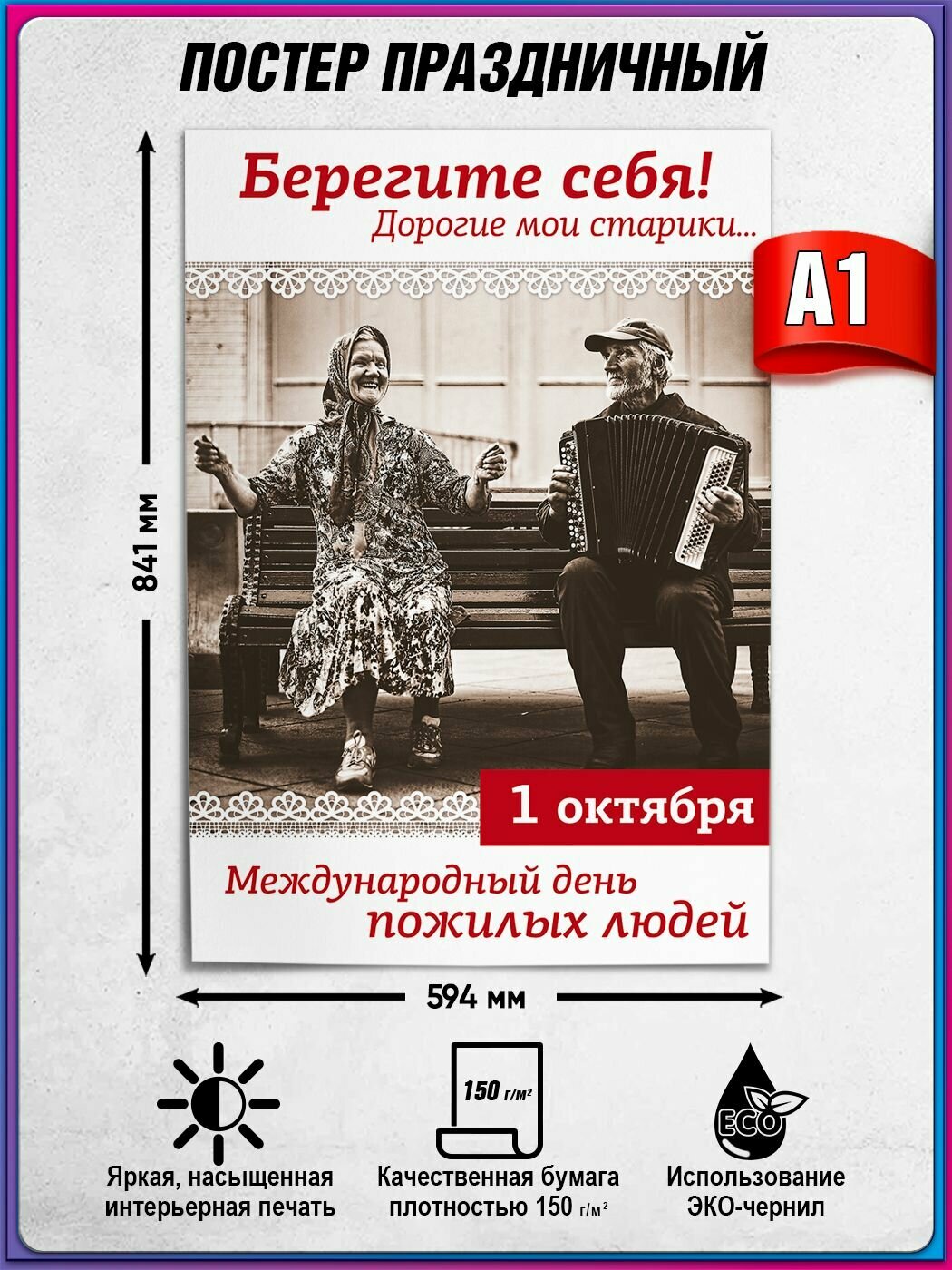 Плакат на Международный день пожилых людей / А-1 (60x84 см.)
