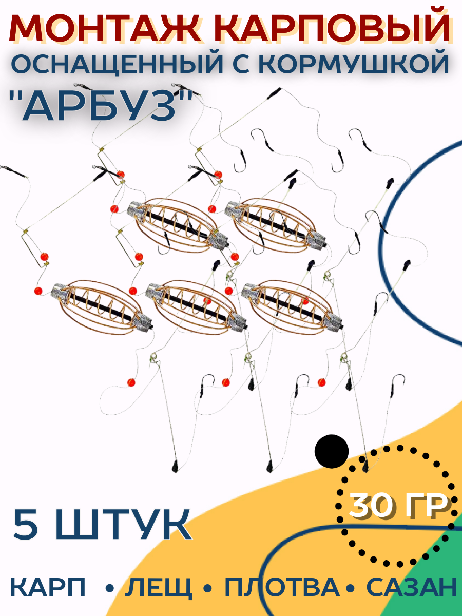 Кормушка "Арбуз" фидерная для рыбалки 30 гр, 3 крючка/монтаж карповый универсальный оснащенный с кормушкой. Набор 5 шт