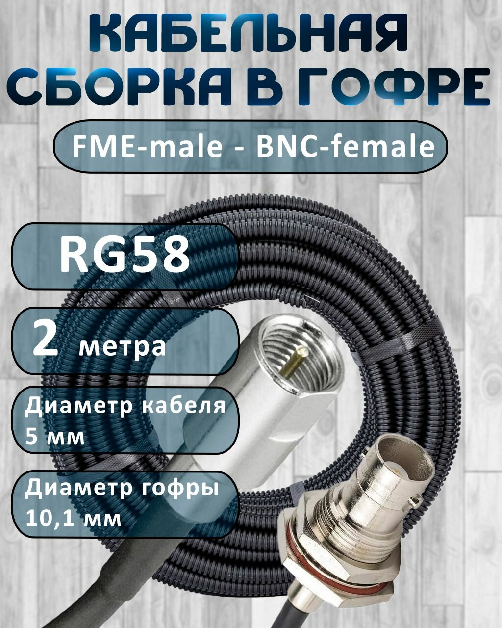 Кабельная сборка на RG-58 в гофре с разъемами FME-male - BNC-female, 2 метра